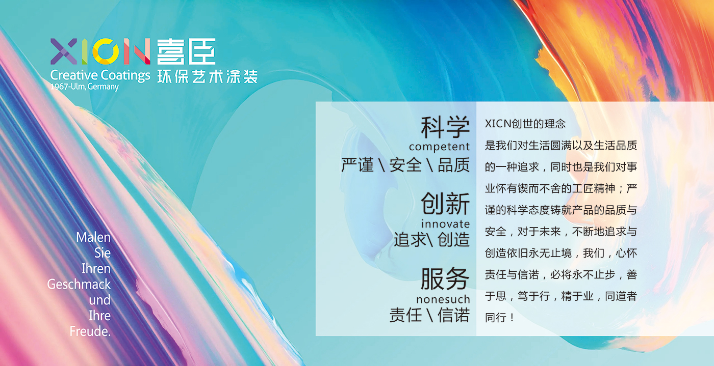 “墙面贵族”XICN喜臣中国概览 - 杭州喜臣环保科技有限公司